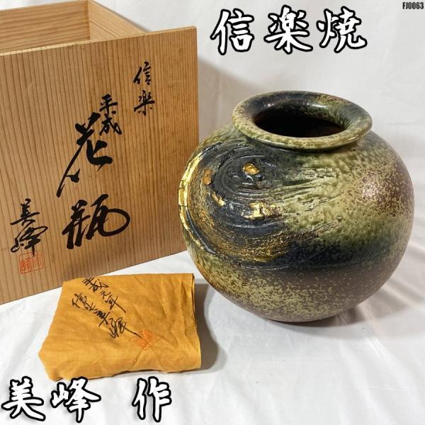 信楽焼 美峰作 金彩花瓶 平成花瓶 花器 花入れ 壺 大物造り 骨董品 美術品 インテリア 華道具 共箱付 共布付◇FJ-0064出品内容・本体 1・共箱 1・共布 1◇信楽焼の「美峰（みほ・三苫茂美氏）」は、大物造りを得意とする伝統工芸士...