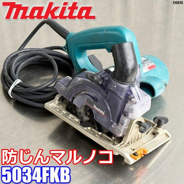マキタ 防じんマルノコ 100ｍｍ 100V LEDライト付 5034FKB 90〜106ｍｍ 木工用 超硬丸ノコ makita ◇FJ-0076製造メーカーmakita/マキタ出品内容・5034FKB本体 1台◇墨線がはっきり見えるLED...