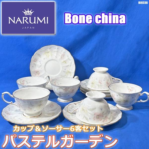 当時物 ナルミ カップ＆ソーサー Bone china パステルガーデン 6客セット 金彩 アンティーク コレクション NARUMI ◇HJ-0336◇芳しい花々を敷き詰めたイメージの「パステルガーデン」。柔らなシェープと淡くやさしい花々の...