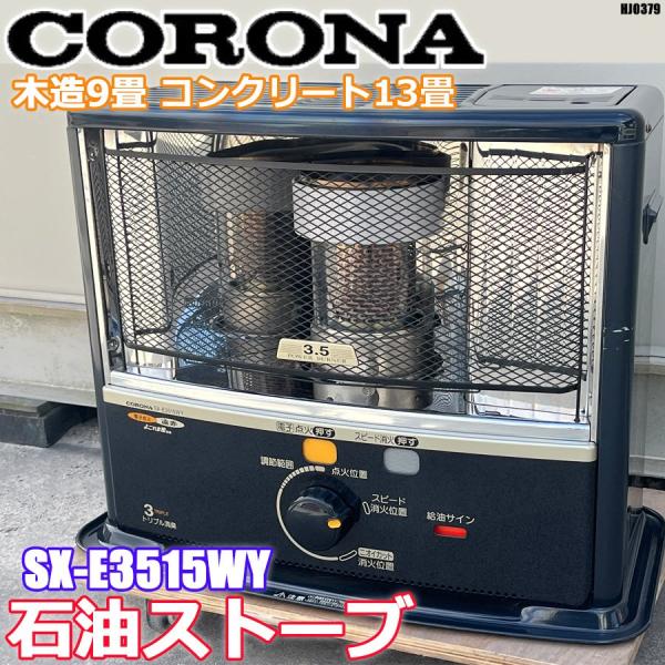 コロナ 石油ストーブ 油タンク容量 5L 9畳〜13畳 2015年製 SX-E3515WY よごれま栓 ネイビー 暖房 ◇HJ-0379◇製造メーカー ：CORONA/コロナ◇内容・本体◇電源不要で、停電時や災害時でも使えます。◇仕様・年式...