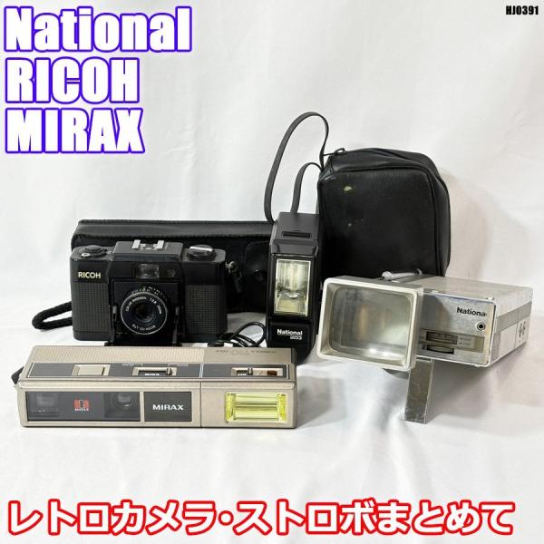 ナショナル リコー MIRAX カメラ ストロボ ラジオ まとめて4台 フィルムカメラ レトロ ジャンク品 現状お渡し ◇HJ-0391◇なつかしさを感じるレトロなカメラをまとめて！◇出品内容・ナショナル：ポータブルテレビ ラジオ付き TR...