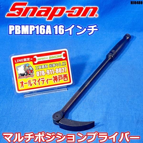 良品 Snap-on マルチポジションプライバー 可変式バール PBMP16A 16インチ スナップオン 自動車 バイク 整備 ◇HJ-0480◇製造メーカー ：Snap-on◇内容先端の角度（ポジション）を複数段階に調整できる可変機構を備...