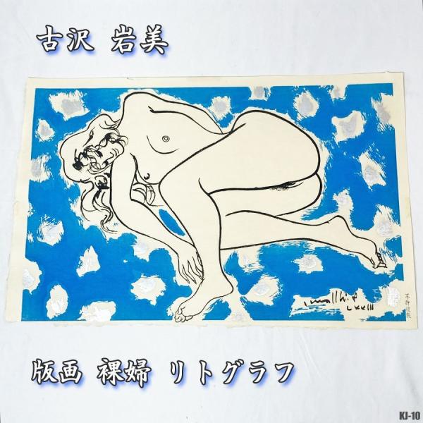 貴重 古沢岩美 版画 裸婦 リトグラフ◇KJ-10◇古沢 岩美は、日本の洋画家、前衛美術家。◇作品年月日／1974年頃(昭和49年）◇東洋信販が手掛けた、古沢岩美の裸婦木版画（1974年頃出版）において、彫師（彫り）を松本節太郎氏が担当して...