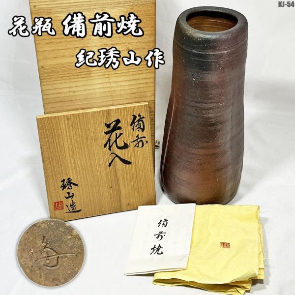 未使用 備前焼 紀しゅう山 作 花瓶 花入 陶印あり 共箱 栞付 ◇KJ-54◇商品内容・本体・共箱・栞　◇紀しゅう山（きのしゅうざん）は、人間国宝である山本陶秀の一番弟子として知られる備前焼の陶芸家です。◇紀しゅう山が手がけた花瓶や掛花入...