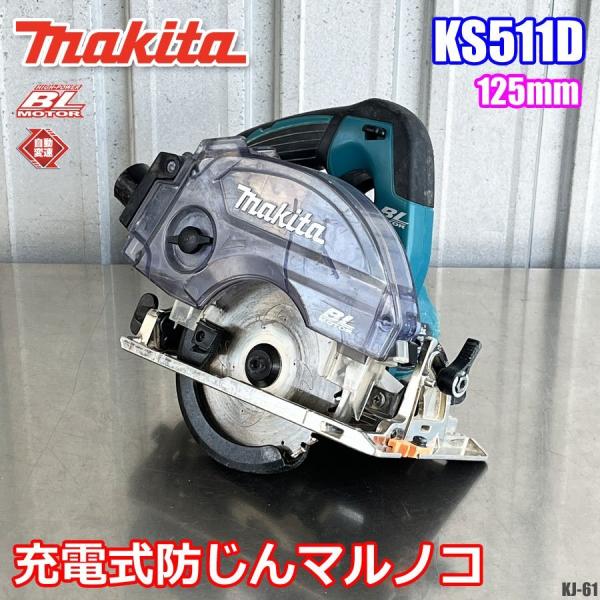 マキタ 充電式防じんマルノコ 125mm 18V 本体のみ 高耐久 KS511D ◇KJ-61◇製造メーカー：makita/マキタ◇商品内容・本体 KS511D・砥石 1枚 (※消耗品に付オマケとお考え下さい。）◇商品詳細◎AC機同等のパワ...