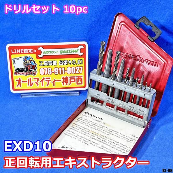 Snap-on 正回転 エキストラクター セット 10pc 逆タップ ネジ抜き 下穴ドリル ボルト抜き EXD10 スナップオン◇KJ-68◇製造メーカー ：Snap-on◇内容・正回転用エキストラクター ドリルセット 10pc（EXD10...