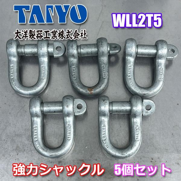 TAIYO 強力シャックル 5個まとめて 使用荷重2.5ｔ吊り上げ作業 WLL2T5◇KS-03/1◇商品内容・ WLL2T5 本体 5個◇土木、建築工事などでの荷物の荷役・連結金具として使用。◇仕様・製造メーカー：TAIYO/大洋製器工業...