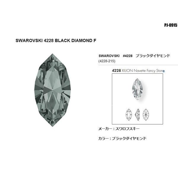 送料無料!!新品!!大粒 4228 XILION Navette Black Diamond(215) スワロフスキー 144個 ストーンデコアート アクセサリー パーツ ◇PJ-0915◇製造メーカーSWAROVSKI/スワロフスキーカラ...