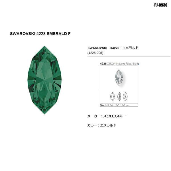 ◇商品名送料無料!!4228 XILION Navette 133個 Emerald(205) スワロフスキー エメラルド ナベット ストーン デコアート アクセサリー グリーン ◇PJ-0930◇製造メーカーSWAROVSKI/スワロフス...