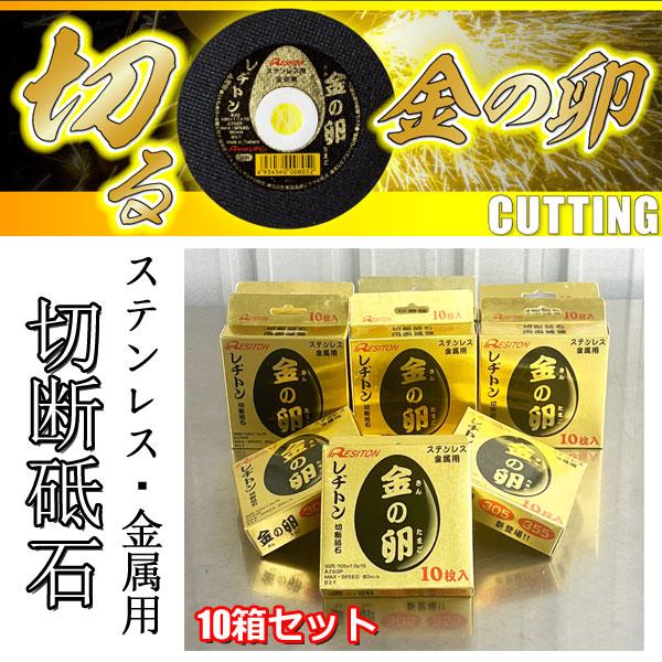 新品!! 金の卵 ステンレス・金属用切断砥石 両面補強 105x1.0x15mm 10枚入り×10箱セット 100枚セット グラインダー ◇PJ-1325-01◇製造メーカー　：株式会社 レヂトン◇両面補強でありながら、極限の薄さに挑戦した...