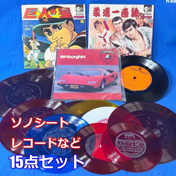 希少!! 昭和 レトロ ソノシート レコード まとめて 15点 巨人の星 おそ松くん 鉄人28号など ◇PJ-1616◇ソノシート・レコードまとめて15枚◇内容・巨人の星・柔道一直線・lamborghini countach(ランボルギーニ...