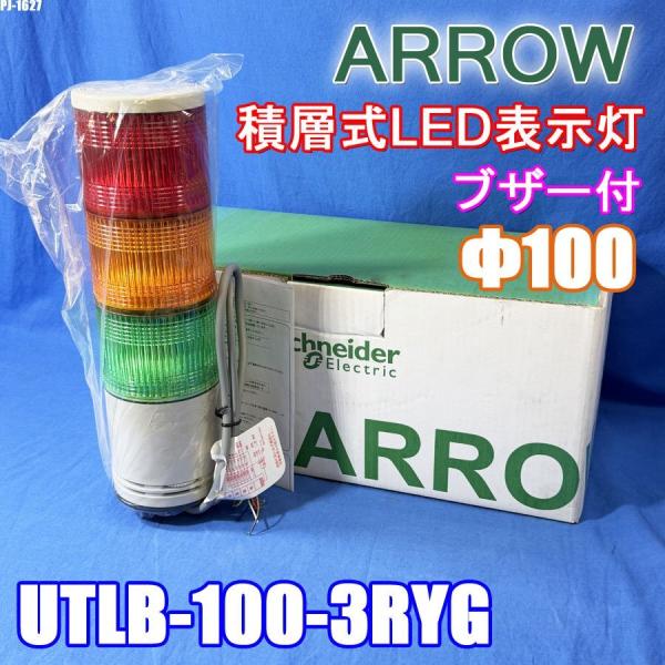 未使用!! アロー 積層式LED表示灯+ブザー付 Φ100 赤 黄 緑 直付け 100V UTLB-100-3RYG シュナイダーエレクトリック ◇PJ-1627◇製造メーカー：シュナイダーエレクトリック/アロー◇内容・表示灯本体　1台◇超...