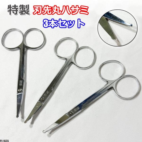 未使用!! まとめて3本 昭和 特製 先丸ハサミ ソリ刃 湾曲 鼻毛 化粧はさみ 鋏 全長約9.5cm ミニハサミ ◇PJ-1635◇内容・鋏 3本◇サイズ・全長：約9.5cm・質量 ：11g◇商品の状態※未使用・長期保管品です。※画像の物...