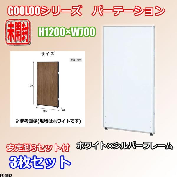 未開封 パーテーション 3枚セット GOOLOOシリーズ H1200×W700 間仕切り 安定脚付 衝立 目隠し オフィス メラミン ホワイト GLP-1270 SVWH ◇PS-0552◇内容・パーテーション(GLP-1270) 3枚・安...