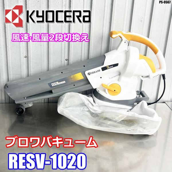 京セラ ブロワバキューム 吹寄せ 集じん 先端ローラー 100V 1050W RESV-1020 ◇PS-0567◇製造メーカーKYOCERA/京セラ◇商品内容・本体 １個・ダストバッグ・先端ローラー◇「吹き寄せ」と「吸い込み」が1台ででき...