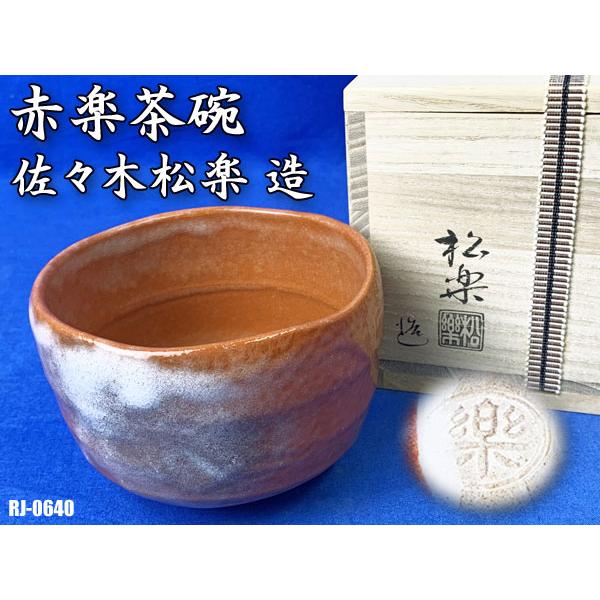 赤楽茶椀 佐々木松楽 前大徳寺 福本積應 花押在 銘 清友 抹茶椀 道具 共箱 共布 ◇RJ-0640◇出品内容・抹茶椀・共箱・共布・栞◇商品の紹介★赤楽茶碗 〇佐々木 松楽 作◇サイズ　口径：約11.5cm 　　　　　　高さ：約8cm※素...
