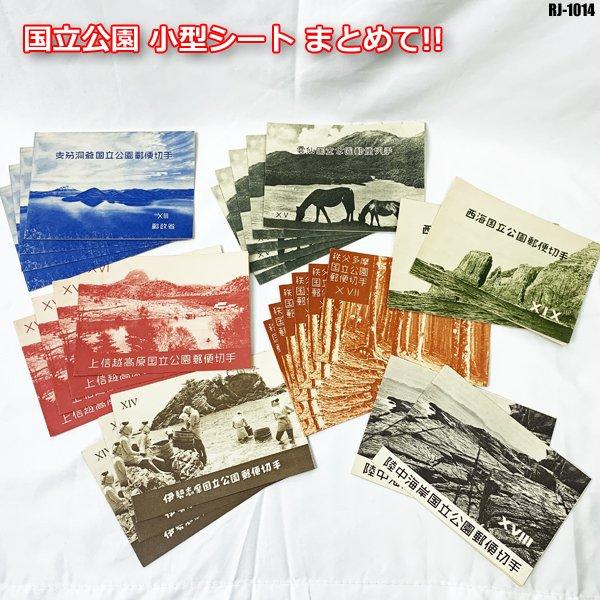 希少!! 年代物 郵政省 国立公園郵便切手 小型シート26冊 西海 陸中海岸 秩父多摩 雲仙 伊勢志摩 支笏洞爺 等 ◇RJ-1014◇内容・風見鶏 　額面 460円 ×1冊・新旧色ちがい郵便切手 額面800円 ×2冊・六甲山登山記念 花の...