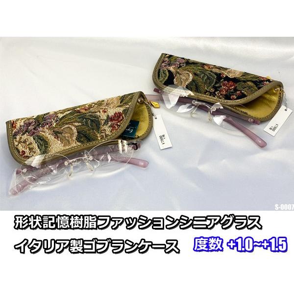 送料無料!! 形状記憶樹脂ファッションシニアグラス イタリア製 ゴブランケース 老眼鏡 おしゃれ ◇S-0007【シニアグラス】全てのパーツが形状記憶樹脂で出来ており、軽くて丈夫です。【ケース】イタリア製オリジナル高級ゴブランケース・本場イ...