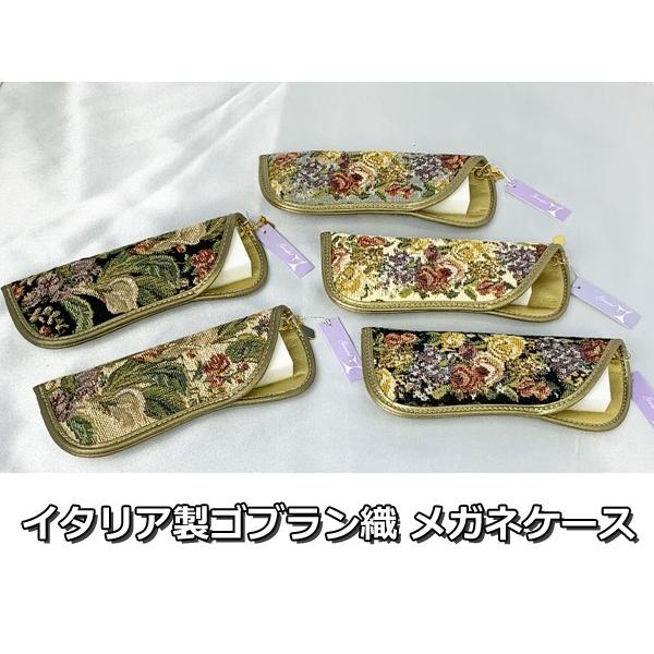 送料無料!! イタリア製ゴブラン織り おしゃれ シニアグラス ケース メガネケース 老眼鏡入れ ソフトケース ◇S-0008◇シニアグラス・老眼鏡　ソフトケース・サイズ　約16×6（cm）※素人採寸につき多少の誤差はご容赦下さい。◇イタリア...