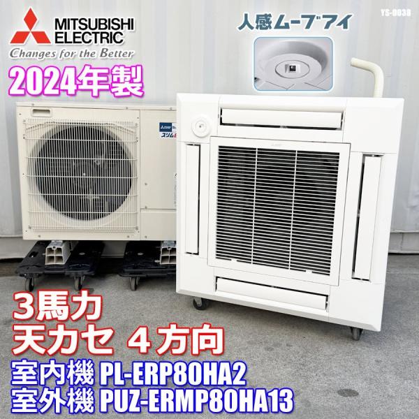 三菱 業務用 パッケージエアコン 2024年製 天カセ 3馬力 4方向 ムーブアイ リモコン PL-ERP80HA2 PUZ-ERMP80HA13 PLZ-ERMP80HE3 ◇YS-38◇製造メーカー ：三菱電機/MITSUBISHI E...