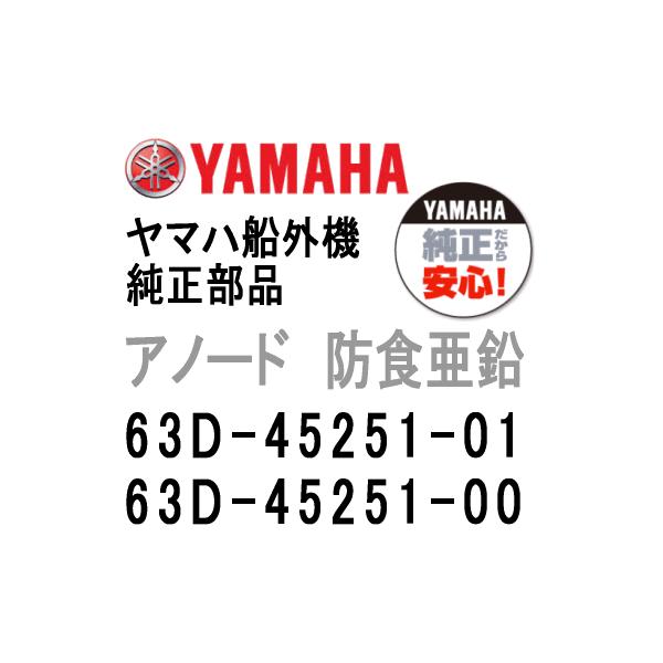 ヤマハ船外機純正部品アノードです。ブラケットアノードジンクです。ヤマハ純正部品番号：63D-45251-01 (旧部品番号：63D-45251-00)※ご購入の際は、必ず、部品番号全てをご確認の上、お選びください。