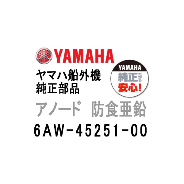 ヤマハ船外機純正部品アノードです。ブラケットアノードジンクです。ヤマハ純正部品番号：6AW-45251-00※ご購入の際は、必ず、部品番号全てをご確認の上、お選びください。
