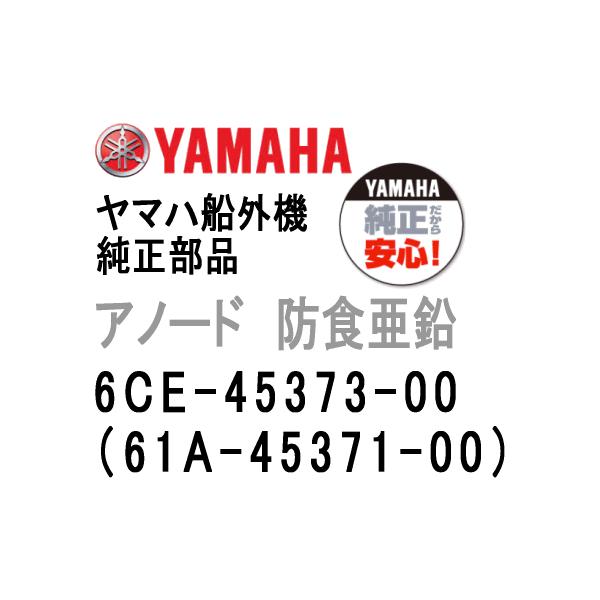 ヤマハ船外機純正部品アノードです。トリムタブアノードジンクです。ヤマハ純正部品番号：6CE-45373-00 （旧品番：61A-45371-00）※ご購入の際は、必ず、部品番号全てをご確認の上、お選びください。