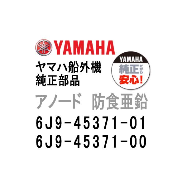 ヤマハ船外機純正部品アノードです。トリムタブアノードジンクです。ヤマハ純正部品番号：6J9-45371-01(旧部品番号：6J9-45371-00)※ご購入の際は、必ず、部品番号全てをご確認の上、お選びください。
