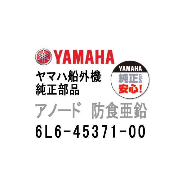 ヤマハ船外機純正部品アノードです。トリムタブアノードジンクです。ヤマハ純正部品番号：6L6-45371-00※ご購入の際は、必ず、部品番号全てをご確認の上、お選びください。