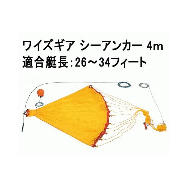 ワイズギア シーアンカー4ｍは、適合艇長26〜34ｆｅｅｔです。国内マリンシーンを知り尽くしたヤマハ・ワイズギア社が、プレジャー釣り師に向けて開発しました。生地の強さは格別の最上級！強力ナイロン地を使用しています。初心者から上級者まで、取扱...