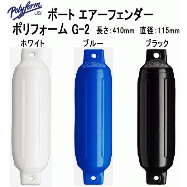 USポリフォーム社エアーフェンダーＧシリーズＧ２ボートフェンダーです。エアー注入済みです。■ポリフォームエアーフェンダーGシリーズ　推奨ボート長・G1：10フィート（3.05ｍ）以下・G2・G3：10〜20フィート（3.05ｍ〜6.10ｍ）...