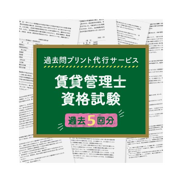賃貸管理士資格試験・過去5回分の問題をプリント代行して、送付するサービスです。【商品仕様】・モノクロ・A4両面・左上クリップ止め・上質紙
