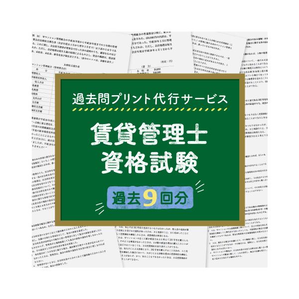 賃貸管理士資格試験・過去9回分の問題をプリント代行して、送付するサービスです。【商品仕様】・モノクロ・A4両面・左上クリップ止め・上質紙