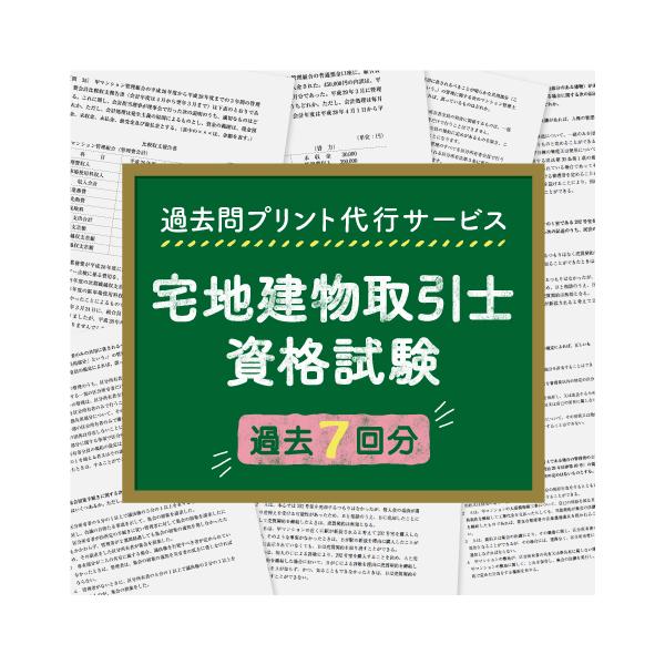宅地建物取引士資格試験・過去5年分（７回分）の問題をプリント代行して、送付するサービスです。（過去5年分：令和２年１２月、令和３年１２月実施分も含む７回分）【商品仕様】・モノクロ・A4両面・左上クリップ止め・上質紙
