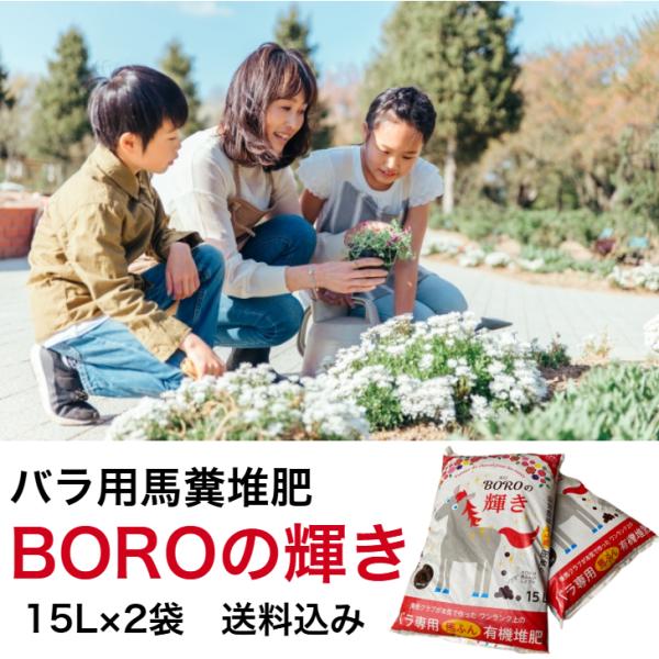 【発売日：2022年12月22日】バラ用土 BOROの輝き 15L×2袋 30L 馬糞堆肥 バラの肥料 バラの土 土づくり 完熟堆肥 培養土 馬ふん堆肥 臭わない馬ふん堆肥はバラと相性抜群!馬は咀嚼(そしゃく)が荒いことから馬ふんにも牧草の...