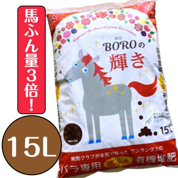 【発売日：2022年12月22日】バラ用土 BOROの輝き 15L×1袋 馬糞堆肥 バラの肥料 バラの土 土づくり 完熟堆肥 培養土 馬ふん堆肥 臭わない馬ふん堆肥はバラと相性抜群、その有効性は？馬は咀嚼(そしゃく)が荒いことから馬ふんにも...