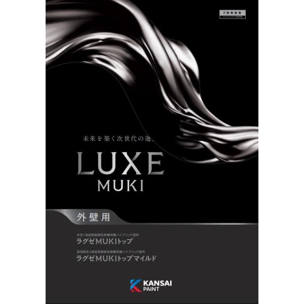 関西ペイント ラグゼMUKIトップ 4kg 淡彩色 日塗工番号or標準色指定(濃色別料金)関西ペイントの外壁向け水性塗料です。シンナー等の溶剤の匂いの軽減しながら溶剤系塗料並の性能を持っています。高耐久性塗料です。カタログ：https://...
