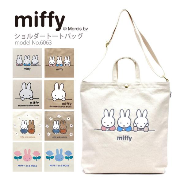 miffy(ミッフィー)のデザインが可愛い帆布ショルダートートバッグ。内ポケット付きのシンプルで使いやすいデザイン。肩から斜め掛けすれば、移動も楽々♪■外寸■約H38×W31×D7cm■素材■綿■容量■約10Ｌ■メーカー■siffler(株...