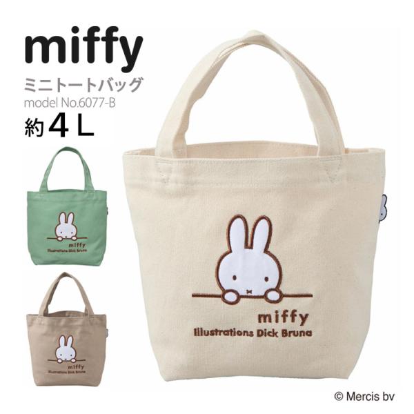 ミッフィーフェイスの刺繍が可愛いミニトートバッグ。季節や年齢を問わず使いやすいナチュラルなキャンバス生地。コンパクトながらマチ幅があるので容量たっぷり！内ポケットも付いているので、お弁当を入れるランチバッグ以外にも、お散歩・お買い物などのち...
