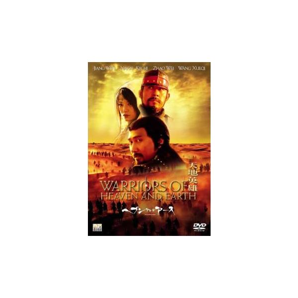 【バーゲン】(監督) ハー・ピン (出演) チアン・ウェン(李)、中井貴一(来栖)、ヴィッキー・チャオ(文珠)、ワン・シュエチー(安)、チョウ・ユン (ジャンル) 洋画 アジア 中国アクション アドベンチャー 史劇 (入荷日) 2025-0...