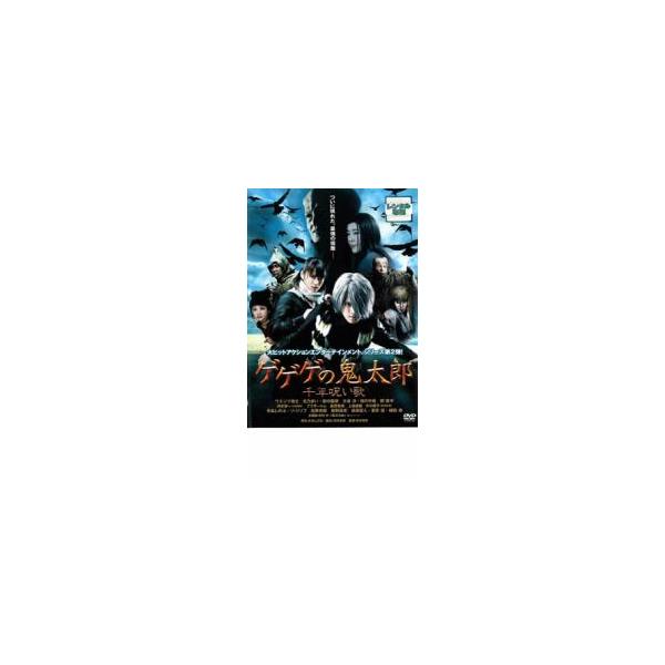 (監督) 本木克英 (出演) ウエンツ瑛士(鬼太郎)、北乃きい(比良本楓)、田中麗奈(猫娘)、大泉洋(ねずみ男)、間寛平(子泣き爺)、河本準一(琵琶牧々)、ブラザー・トム(竹切り狸)、星野亜希(竹切り狸の女房)、上地雄輔(さとり) (ジャン...