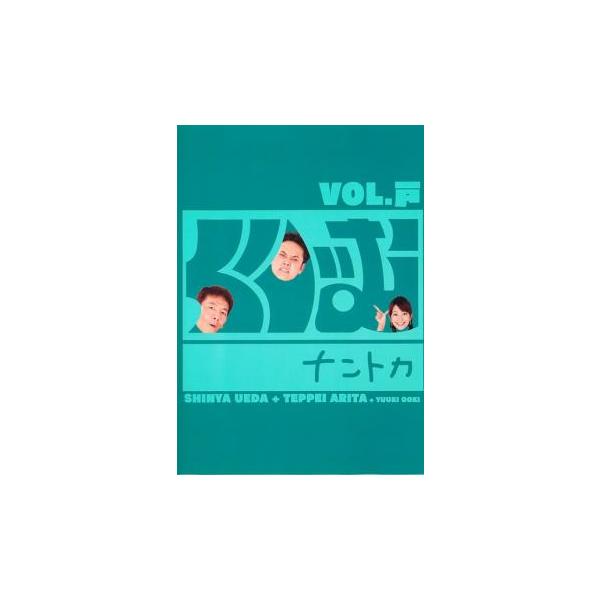【バーゲン】 (出演) くりぃむしちゅー (ジャンル) お笑い コント 漫才 (入荷日) 2023-07-13