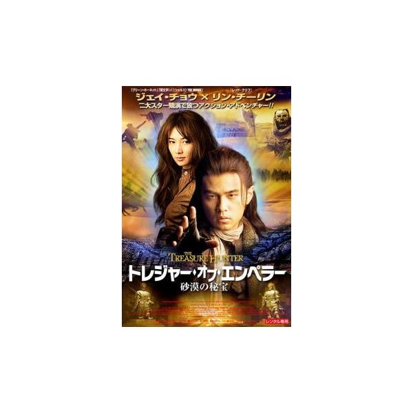 【バーゲン】(監督) チュー・イェンピン (出演) ジェイ・チョウ、リン・チーリン、チェン・ダオミン、エリック・ツァン、ミャオ・プゥ、バロン・チェン (ジャンル) 洋画 アクション アドベンチャー アジア (入荷日) 2025-03-18