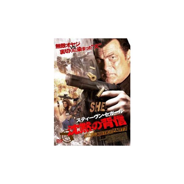 【バーゲン】(監督) ウェイン・ローズ (出演) スティーヴン・セガール(イライジャ・ケイン)、ミーガン・オリー(ジュリエット・ソーンダーズ)、ウィリアム・“ビッグ・スリープス”・スチュワート(アンドレ・メイソン)、サラ・リンド(サラ・モン...