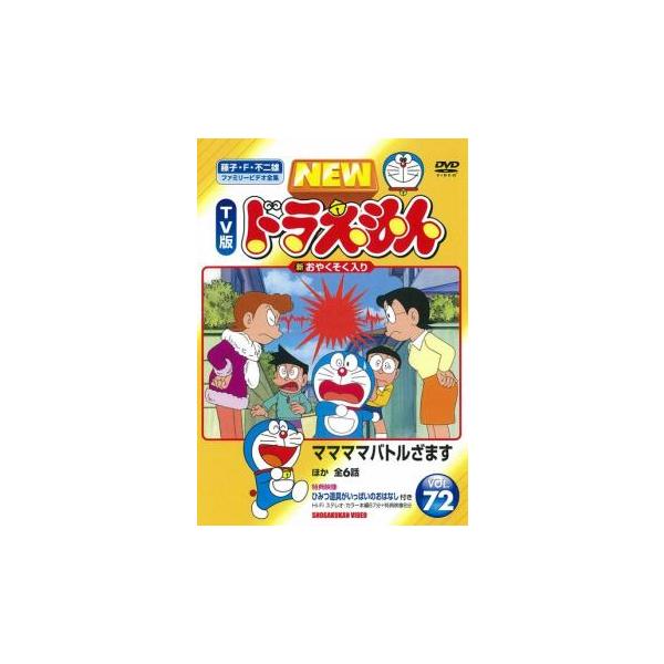 【バーゲン】(監督) 楠葉宏三 (出演) 水田わさび(ドラえもん)、大原めぐみ(のび太)、かかずゆみ(しずかちゃん)、木村昴(ジャイアン)、関智一(スネ夫)、三石琴乃(ママ)、松本保典(パパ)、折笠愛(しずかちゃんのママ)、竹内都子(ジャイ...