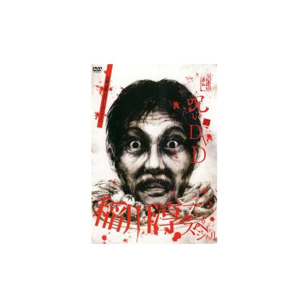 【バーゲン】(監督) 河合清 (出演) 稲川淳二 (ジャンル) 邦画 ホラー ドキュメンタリー オカルト (入荷日) 2024-04-24