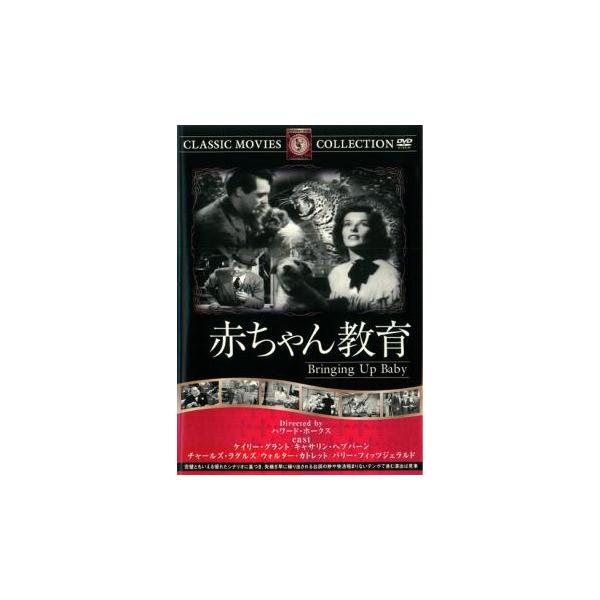 【バーゲン】(監督) ハワード・ホークス (出演) ケイリー・グラント、キャサリン・ヘプバーン、チャーリー・ラグルス、メイ・ロブソン、バリー・フィッツジェラルド、ウォルター・キャトレット、フリッツ・フェルド、ウォード・ボンド、ジャック・カー...