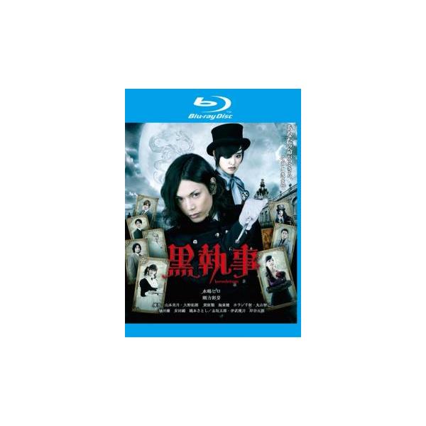 【バーゲン】(監督) 大谷健太郎 (出演) 水嶋ヒロ(セバスチャン・ミカエリス)、剛力彩芽(幻蜂清玄（汐璃）)、優香(岩槻華恵)、山本美月(幻蜂家メイド　リン)、大野拓朗(松宮高明)、栗原類(葬儀屋ジェイ)、海東健(幻蜂有人)、ホラン千秋(...