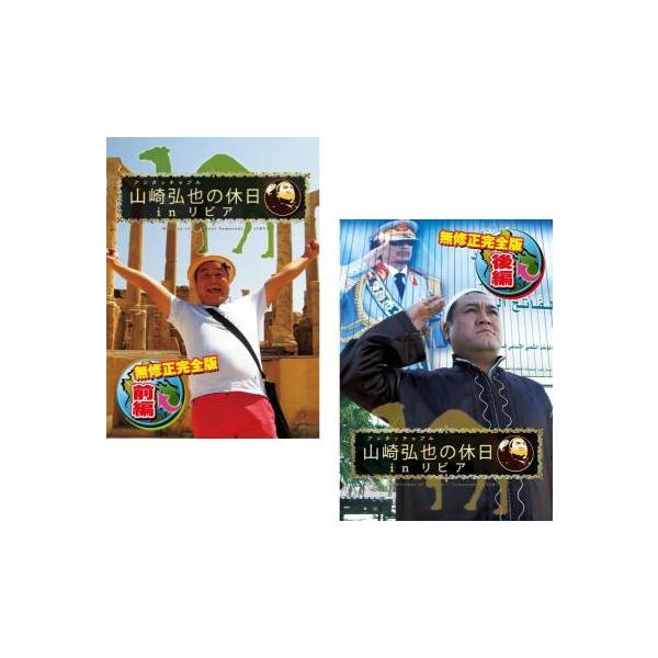 全2巻 【バーゲン】 (出演) 山崎弘也 (ジャンル) お笑い その他 (入荷日) 2024-12-27