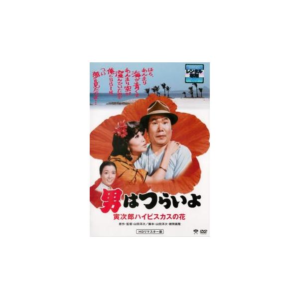 (監督) 山田洋次 (出演) 渥美清(車寅次郎)、倍賞千恵子(さくら)、下絛正巳(竜造)、三崎千恵子(つね)、前田吟(博)、太宰久雄(社長)、中村はやと(満男)、佐藤蛾次郎(源公)、新垣すずこ(山里かおり) (ジャンル) 邦画 ドラマ 恋愛...